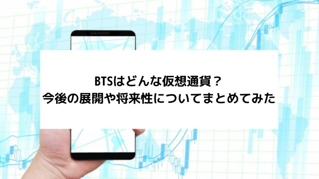 BTSはどんな仮想通貨？今後の展開や将来性についてまとめてみた | bitcastle-column ビットキャッスルコラム