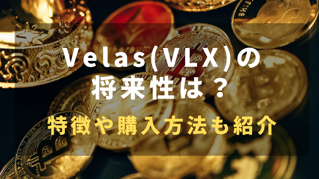 仮想通貨Velas(VLX)の将来性は？特徴や購入方法も解説