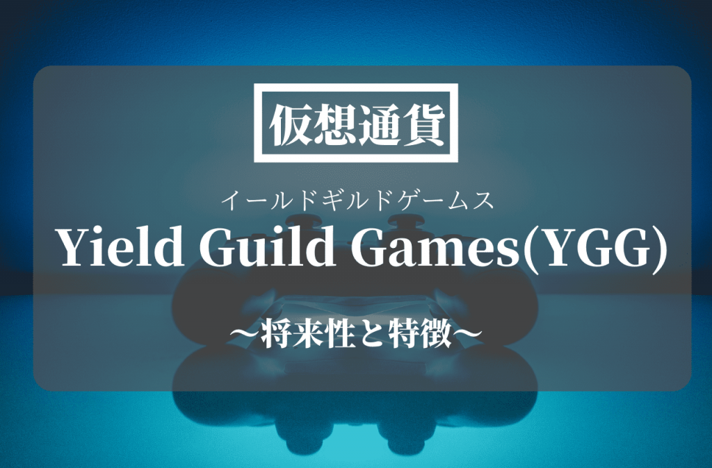 NFTゲーム Yield Guild Games(YGG)の将来性は？特徴や購入方法を解説