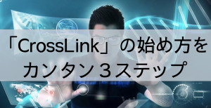 Cross Link（クロスリンク)の始め方・遊ぶ方法をカンタン解説 | bitcastle-column ビットキャッスルコラム