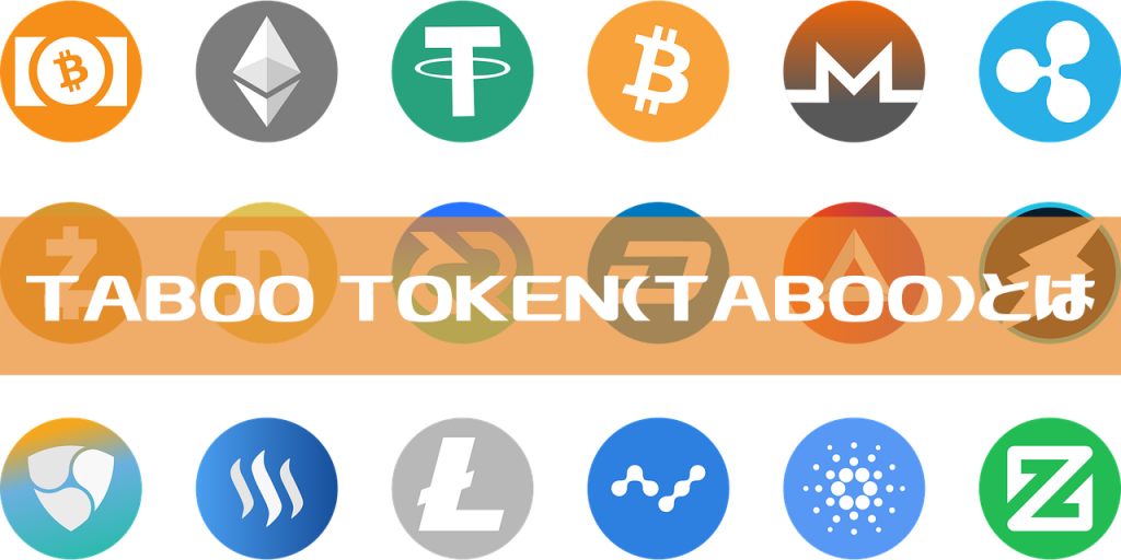仮想通貨TABOO TOKEN(TABOO)とは？特徴や将来性について解説