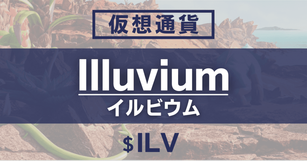 仮想通貨Illuvium(ILV)とは？ゲーム内通貨sILV2との違いや将来性を解説