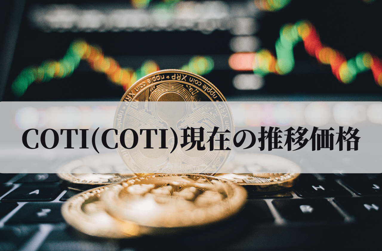 COTI(COTI)の将来性は？特徴や購入方法を解説