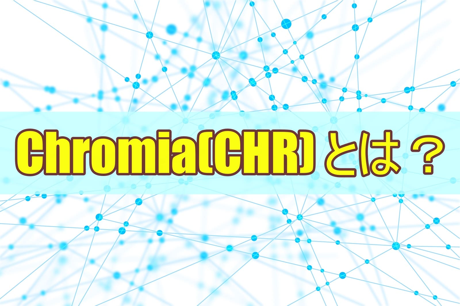 仮想通貨Chromia(CHR) とは？特徴や将来性について解説