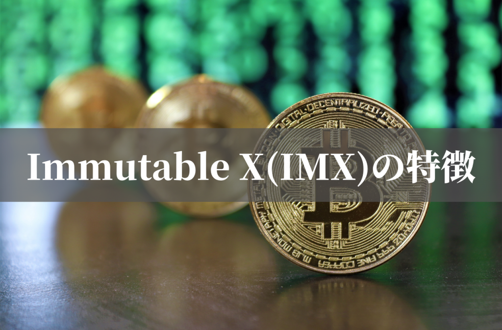 Immutable X(IMX)の将来性は？特徴や購入方法を解説 | bitcastle-column ビットキャッスルコラム