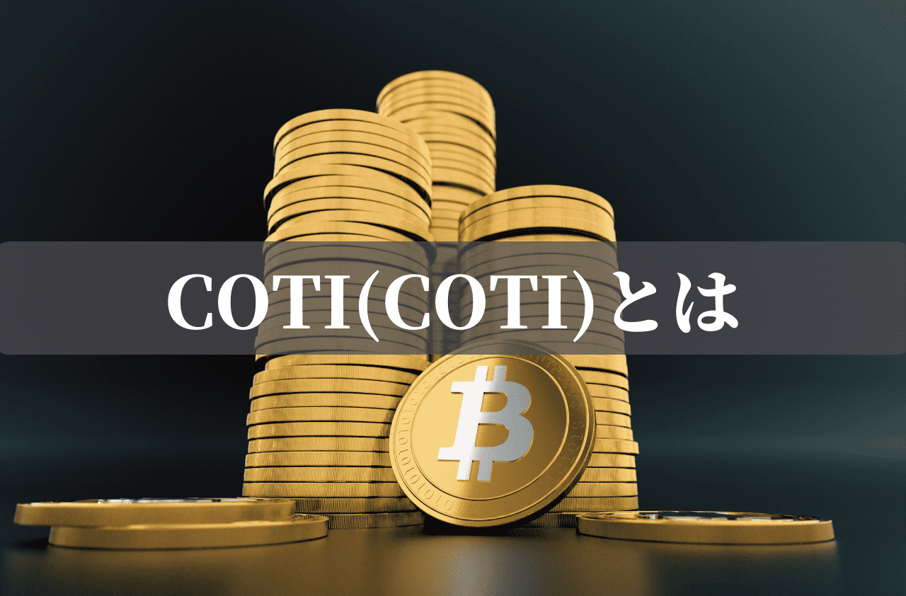 COTI(COTI)の将来性は？特徴や購入方法を解説