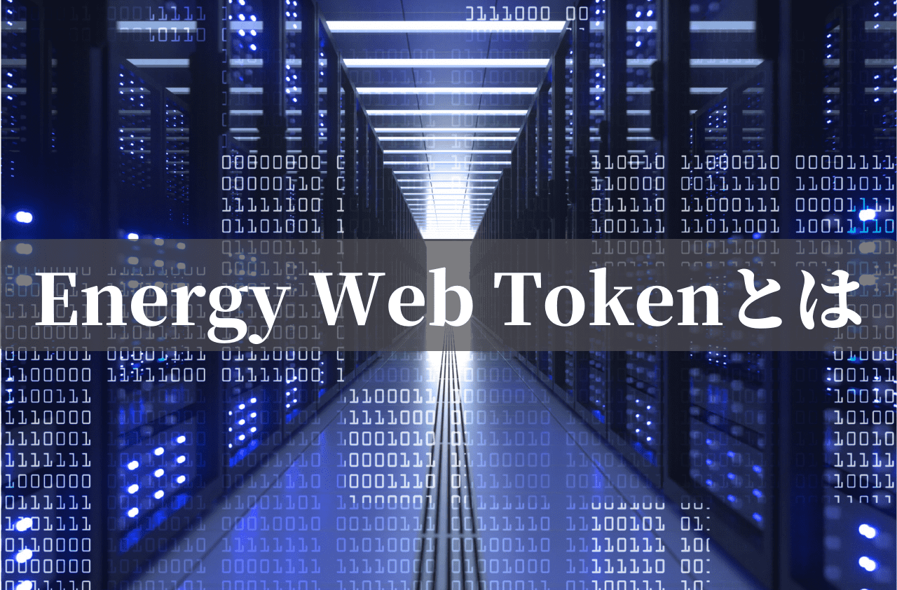 Energy Web Token(EWT)の将来性は？特徴や購入方法を解説