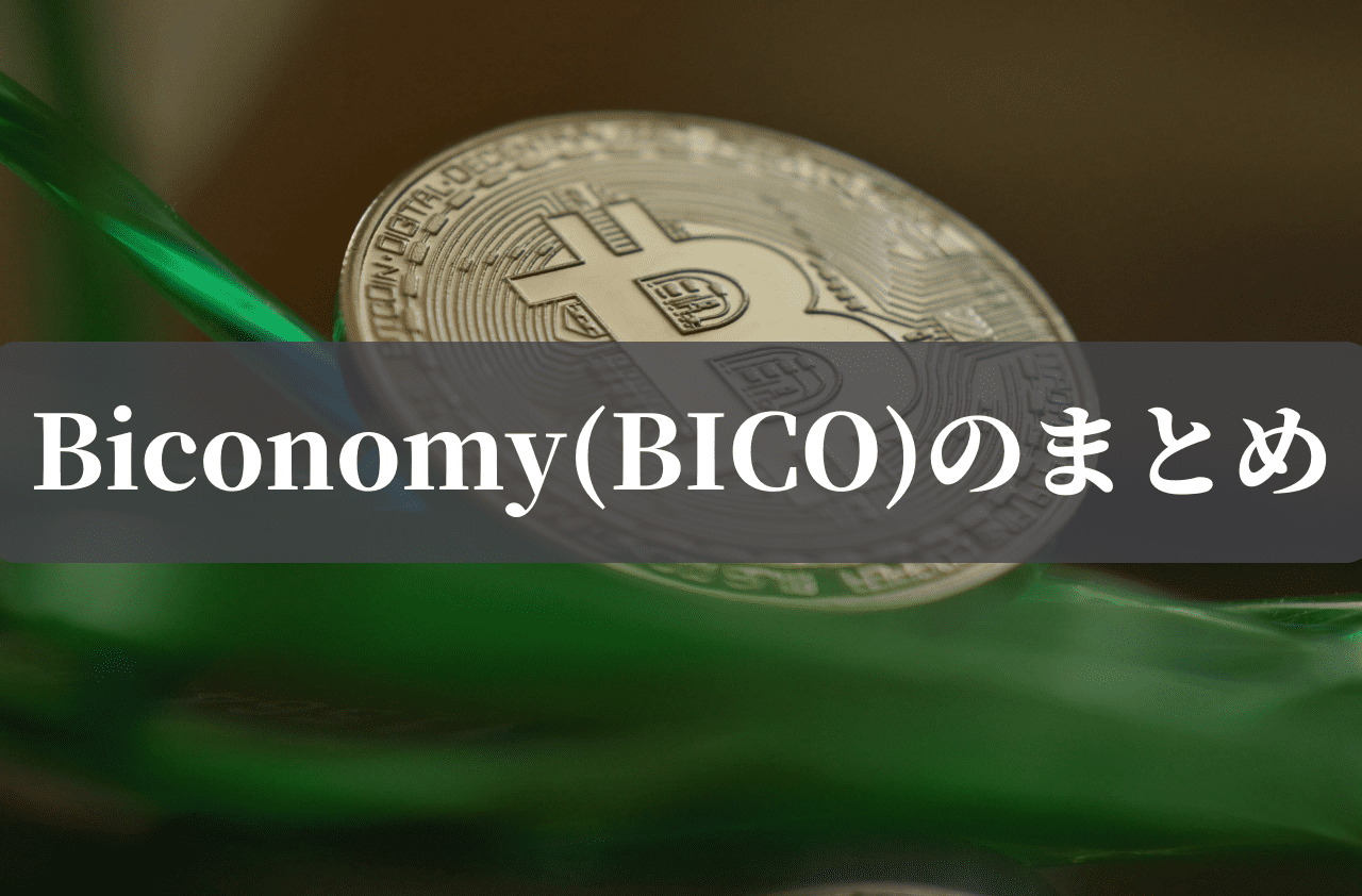 Biconomy(BICO)の将来性は？特徴や購入方法を解説