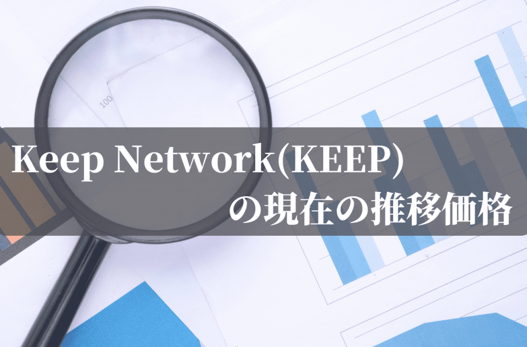 Keep Network(KEEP)の将来性は？特徴や購入方法を解説