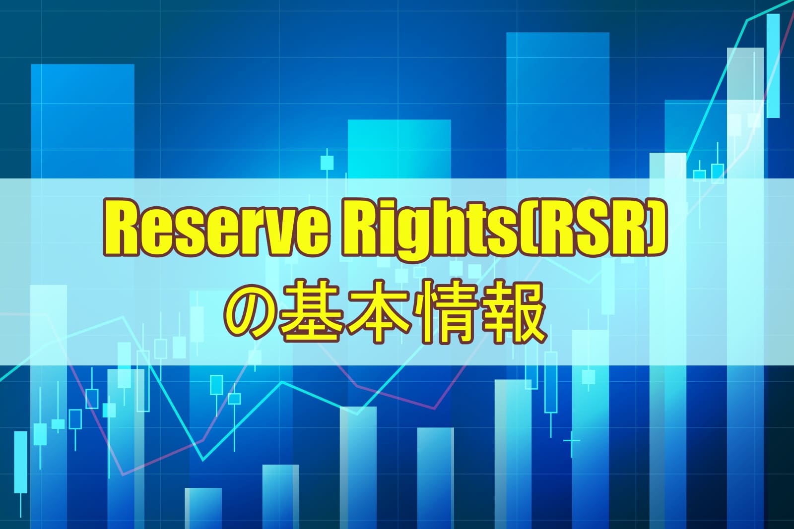 仮想通貨Reserve Rights(RSR) とは？特徴や将来性について解説