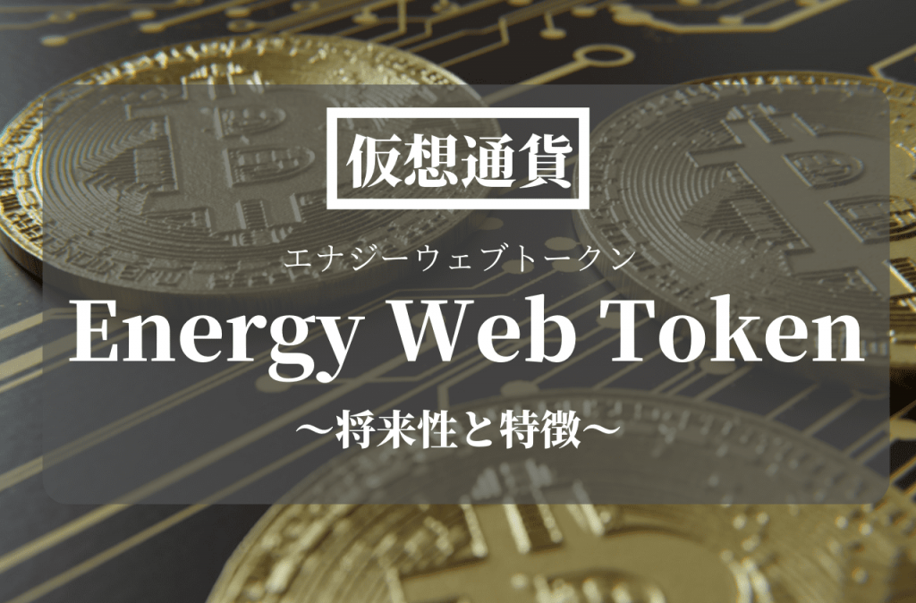 Energy Web Token(EWT)の将来性は？特徴や購入方法を解説