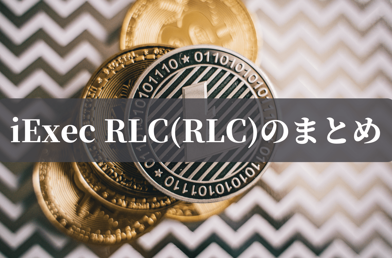iExec RLC(RLC)の将来性は？特徴などを解説