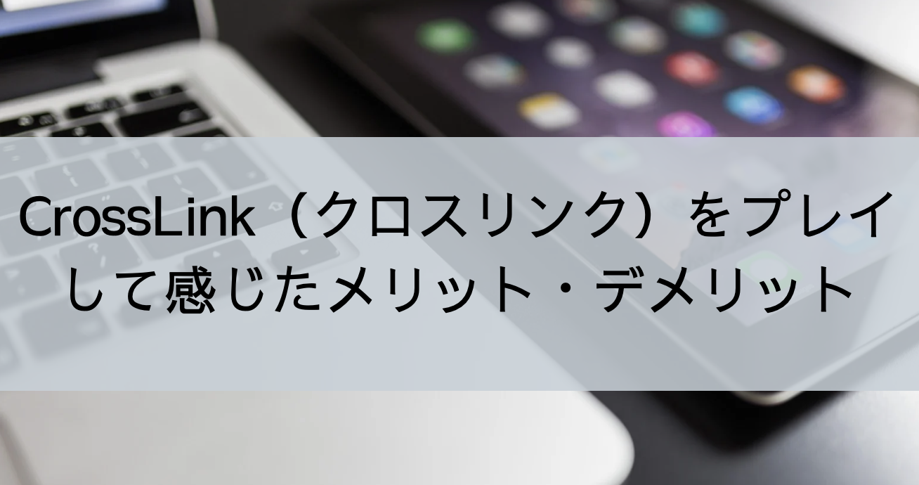 Cross Link（クロスリンク)の始め方・遊ぶ方法をカンタン解説 | bitcastle-column ビットキャッスルコラム