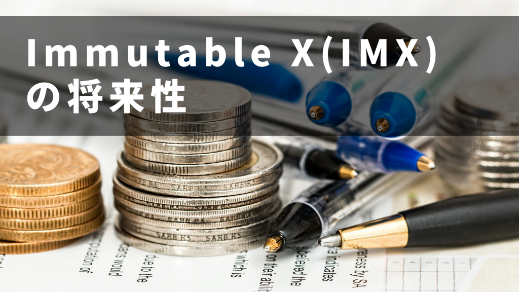 仮想通貨Immutable X(IMX)の将来性は？特徴や購入方法も解説！