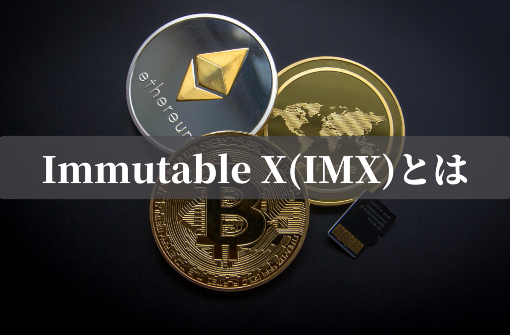 Immutable X(IMX)の将来性は？特徴や購入方法を解説 | bitcastle-column ビットキャッスルコラム
