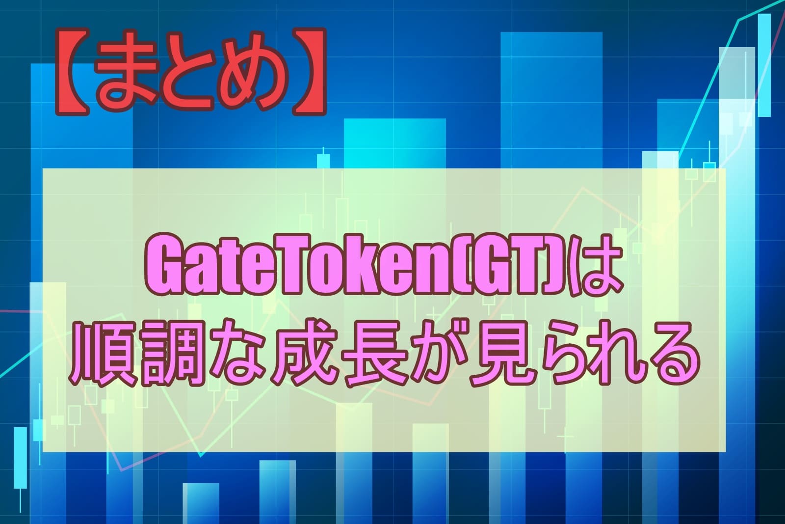 仮想通貨GateToken(GT)とは？特徴や将来性について解説