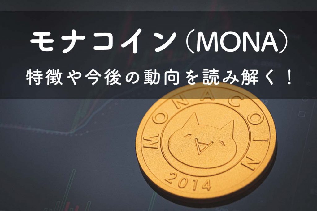 モナコイン（MONA）の特徴は？メリットや今後を解説