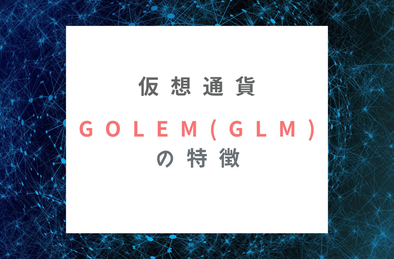 仮想通貨Golem(GLM)の特徴と最新ニュースから見る将来性を解説