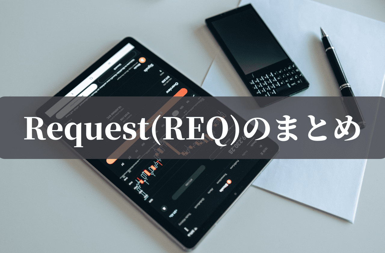 Request(REQ)の将来性は？特徴や購入方法を解説