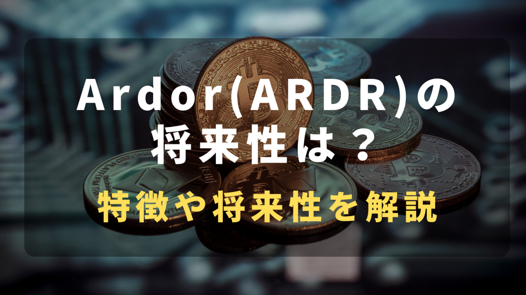 仮想通貨Ardor(ARDR)の将来性は？特徴や購入方法も紹介