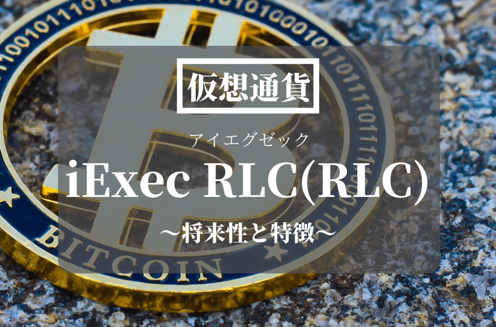 iExec RLC(RLC)の将来性は？特徴などを解説