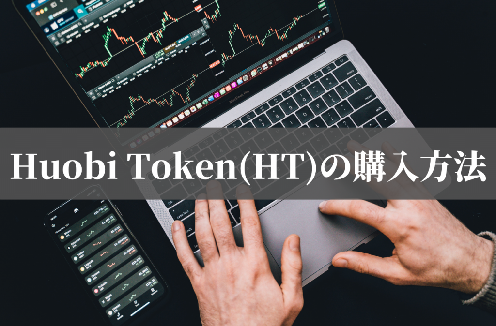 Huobi Token(HT)とは？将来性や特徴を解説 | bitcastle-column ビットキャッスルコラム
