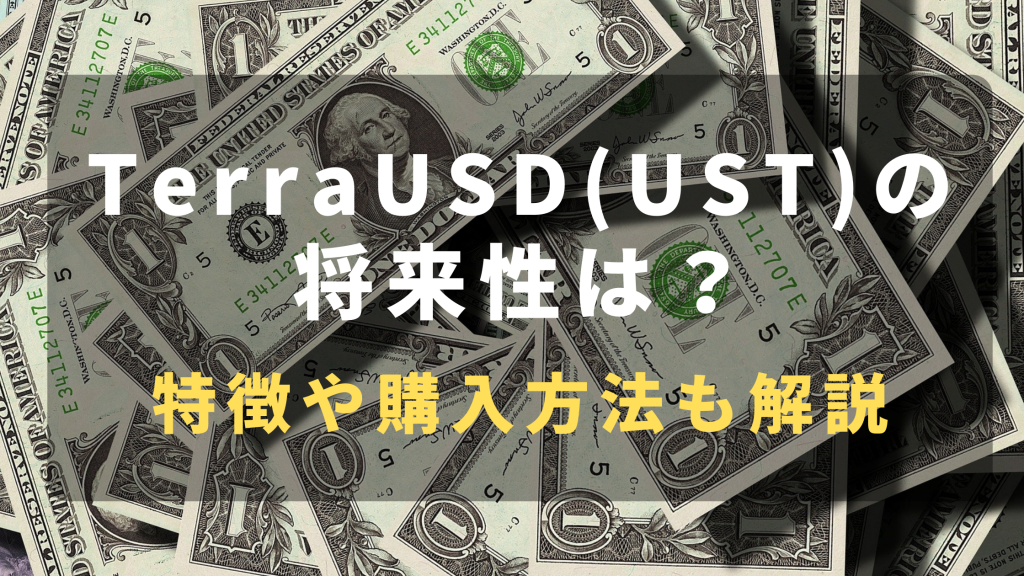 仮想通貨TerraUSD(UST)の将来性は？特徴や購入方法も解説