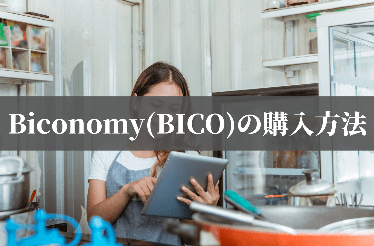 Biconomy(BICO)の将来性は？特徴や購入方法を解説