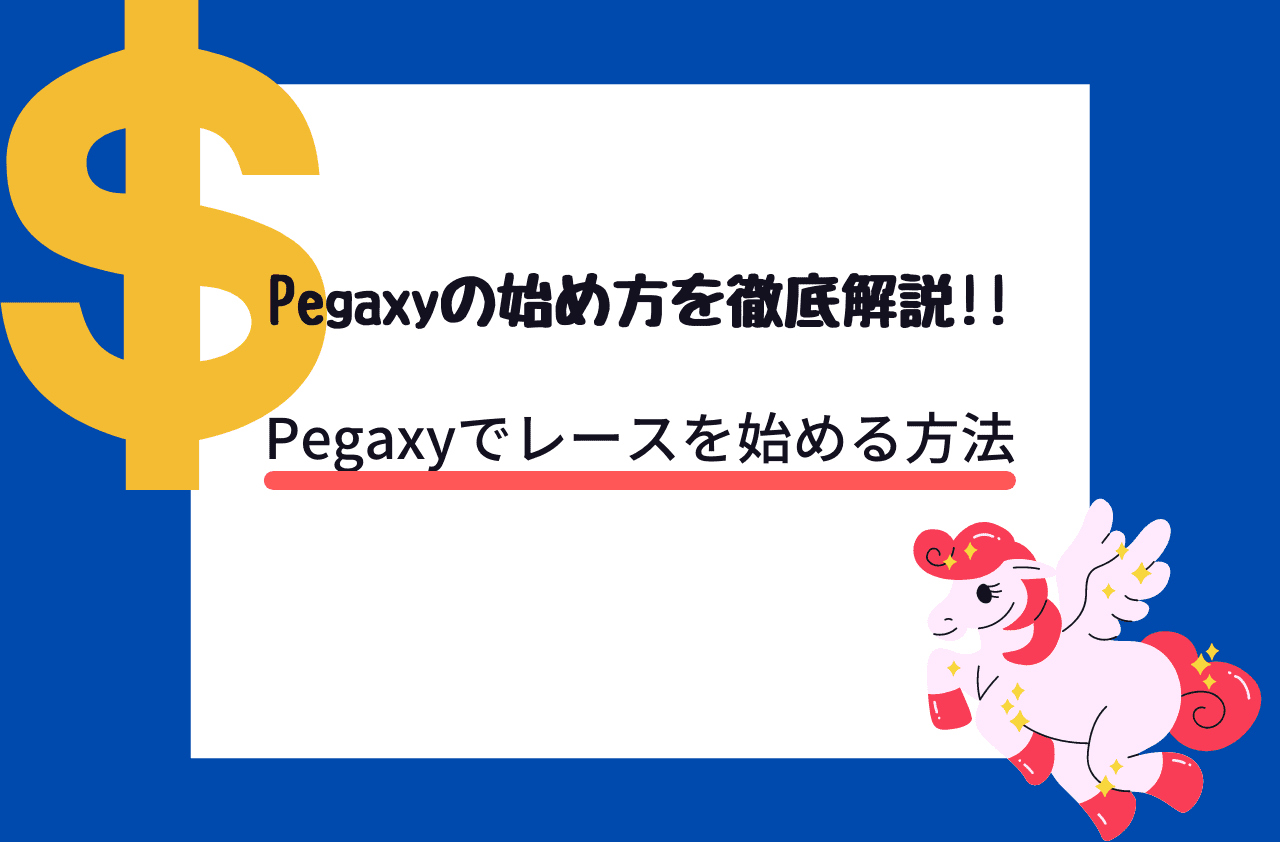 Pegaxyの始め方を徹底解説!!ゲームで遊んでお金を稼ぐ方法